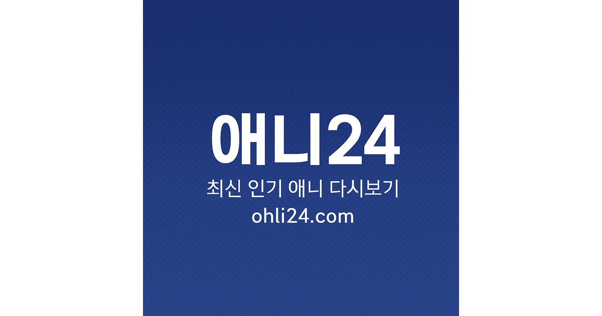 완결 애니 목록 - OHLI24